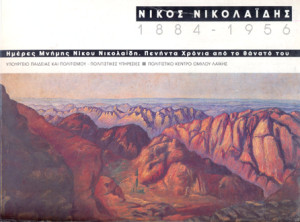 Νίκος Νικολαΐδης 1884-1956. Ημέρες Μνήμης Νίκου Νικολαΐδη. Πενήντα ...