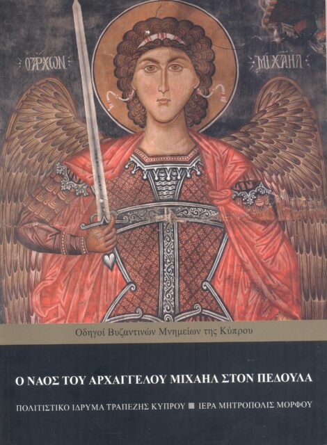 Ο Ναός του Αρχαγγέλου Μιχαήλ στον Πεδουλά – Moufflon Bookshop