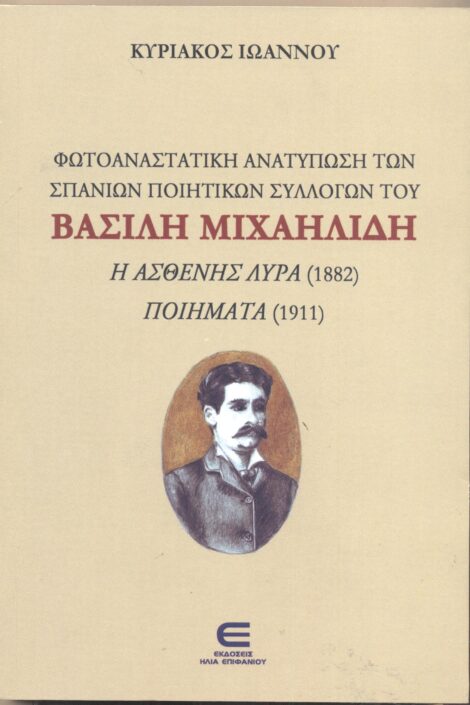 Φωτοαναστατική Ανατύπωση των Σπάνιων Ποιητικών Συλλογών του Βασίλη ...