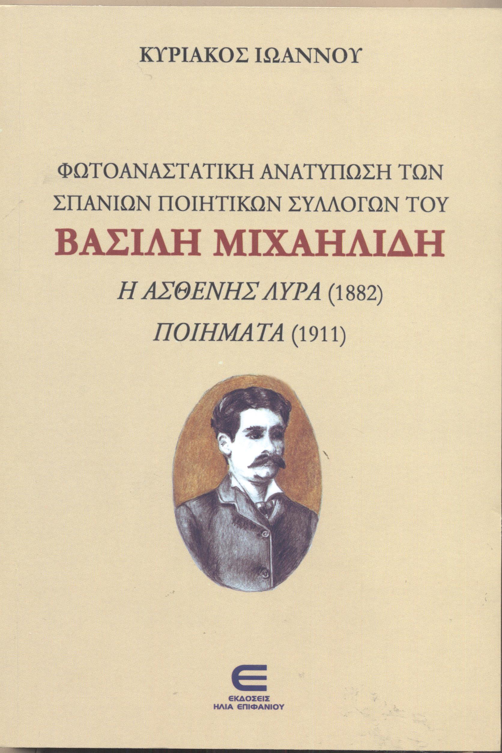 Φωτοαναστατική Ανατύπωση των Σπάνιων Ποιητικών Συλλογών του Βασίλη ...