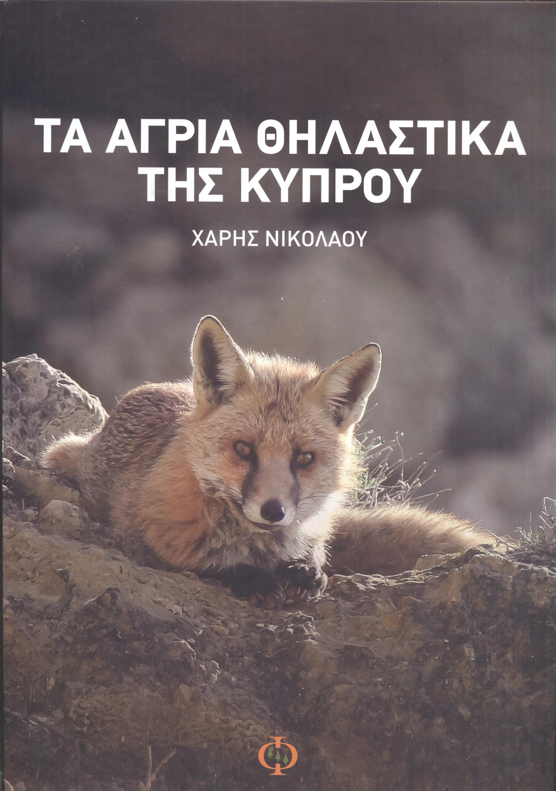 Τα Άγρια Θηλαστικά της Κύπρου – Moufflon Bookshop