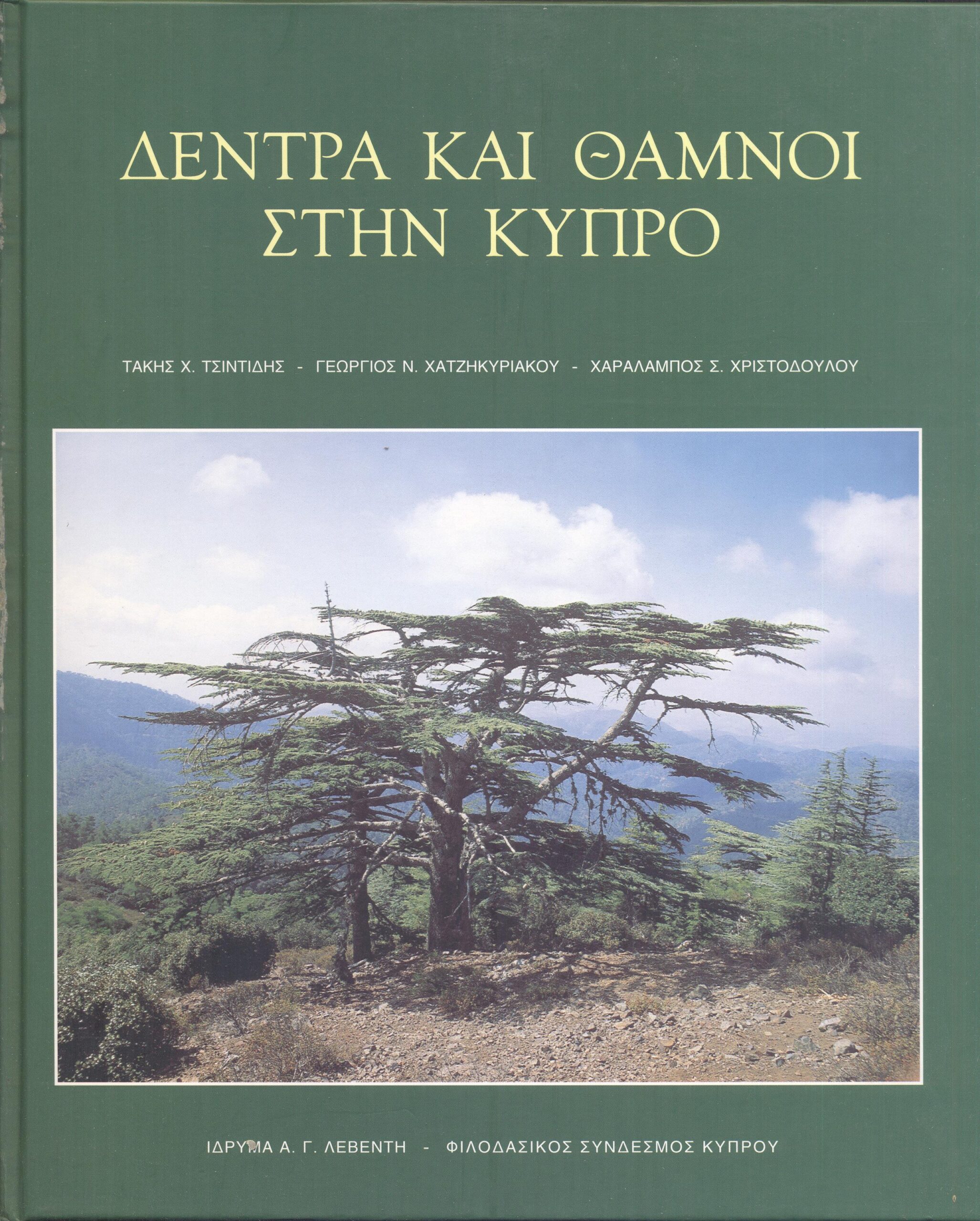 Δέντρα και Θάμνοι στην Κύπρο – Moufflon Bookshop