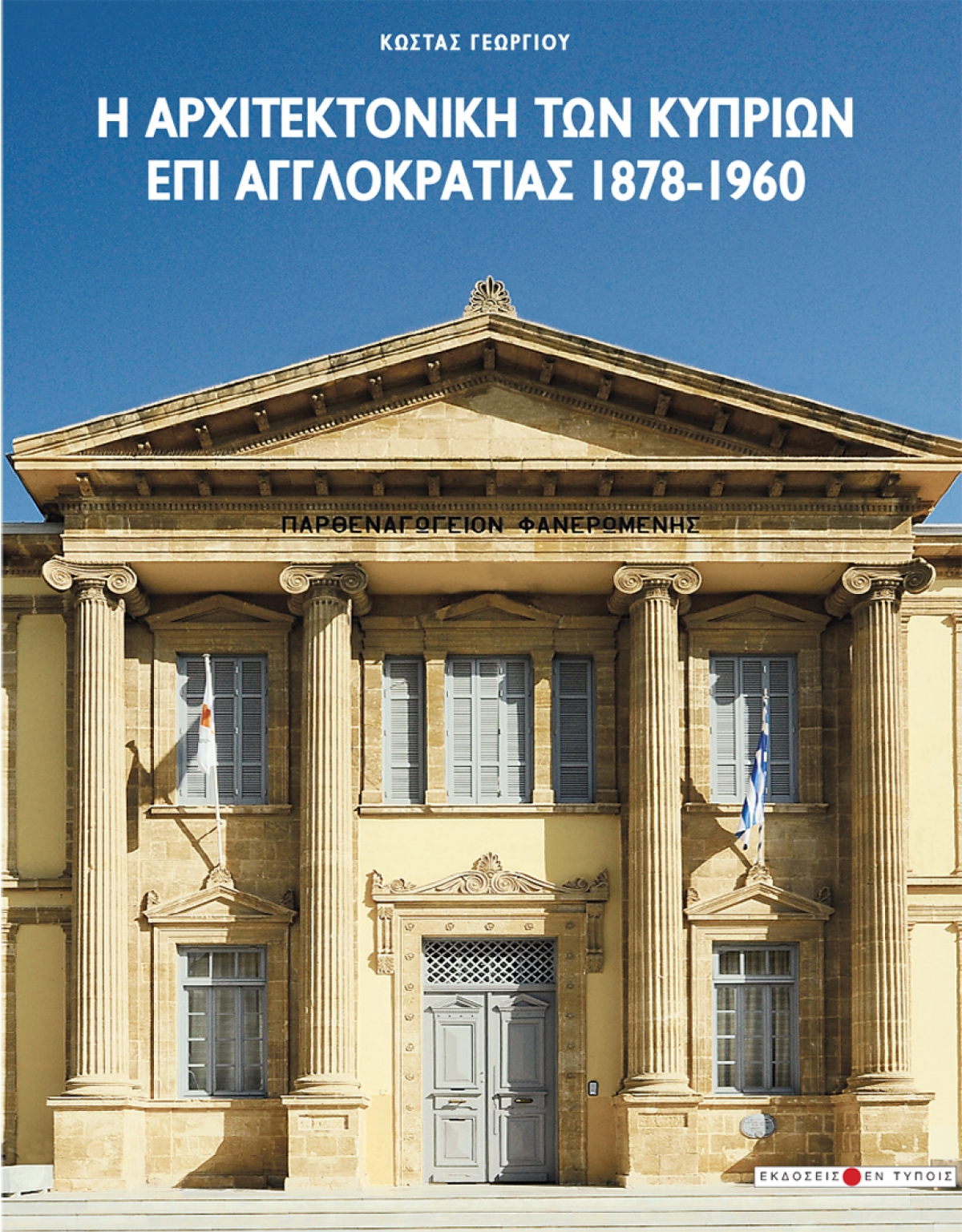 Η Αρχιτεκτονική των Κυπρίων επί Αγγλοκρατίας 1878-1960 – Moufflon Bookshop