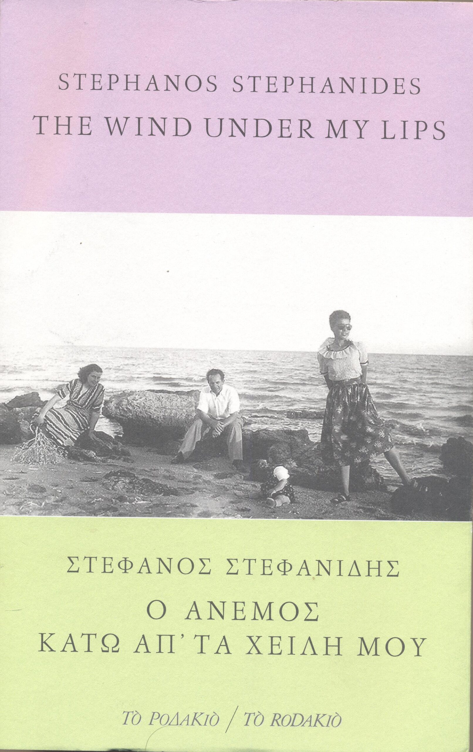 The Wind Under my Lips / Ο Άνεμος Κάτω απ’τα Χείλη μου – Moufflon Bookshop