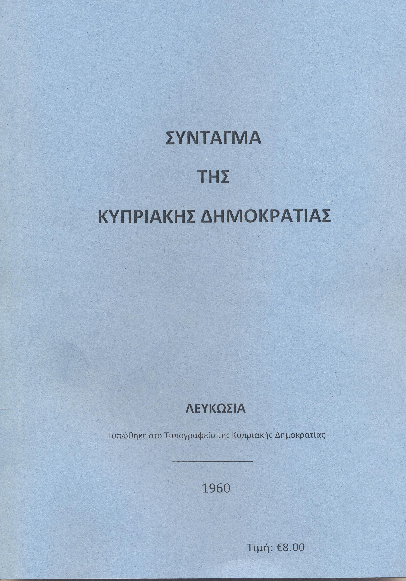 Σύνταγμα της Κυπριακής Δημοκρατίας – Moufflon Bookshop