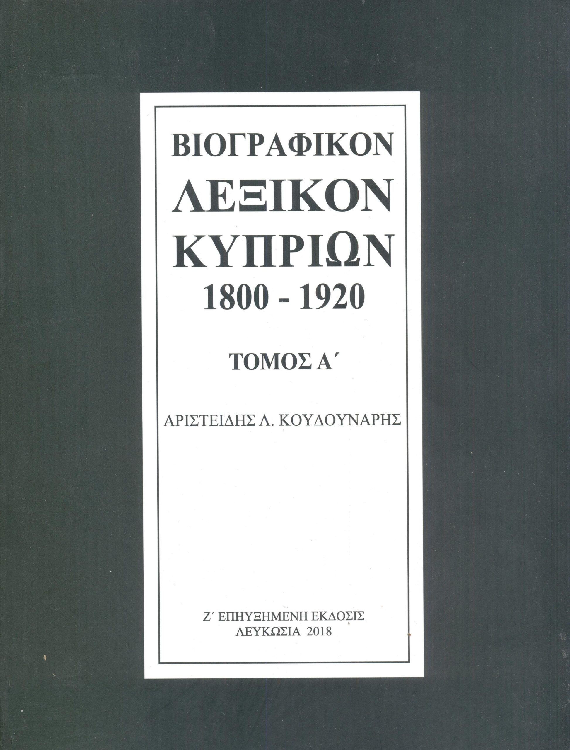 Βιογραφικόν Λεξικόν Κυπρίων 1800 – 1920 (Z’ έκδοση, δίτομο) – Moufflon ...