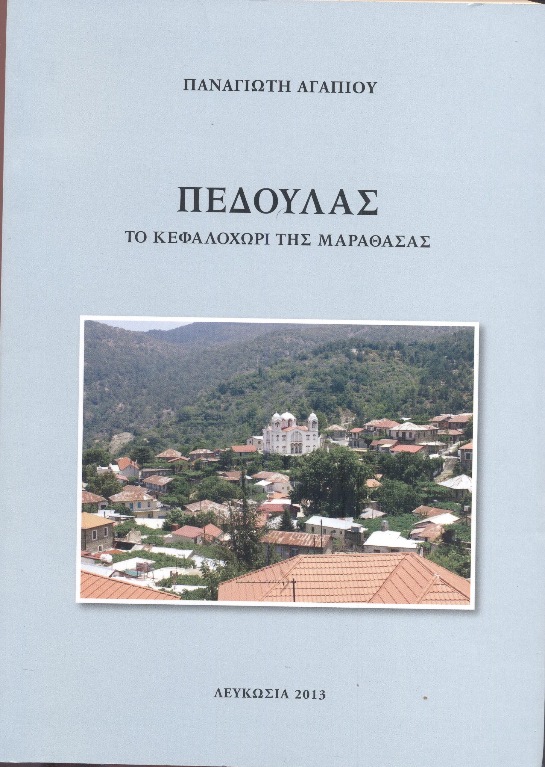 Πεδουλάς το Κεφαλοχώρι της Μαραθάσας – Moufflon Bookshop