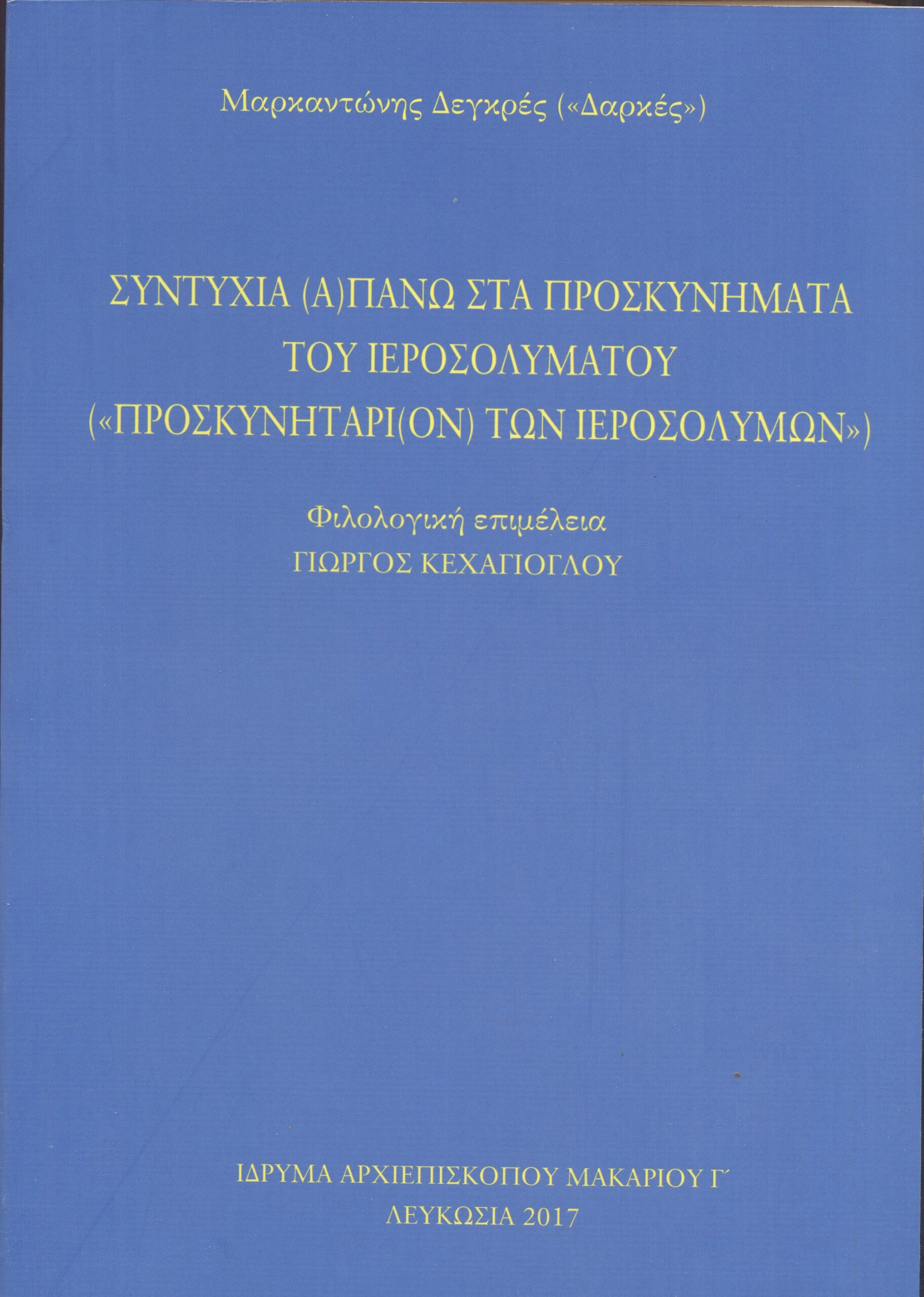 Συντυχια (α)πάνω στα Προσκυνήματα του Ιεροσολύματου (Προσκυνηταρι(ον ...