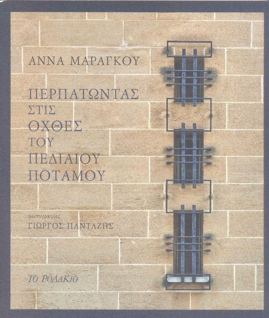 Περπατώντας στις Όχθες του Πεδιαίου Ποταμού – Moufflon Bookshop