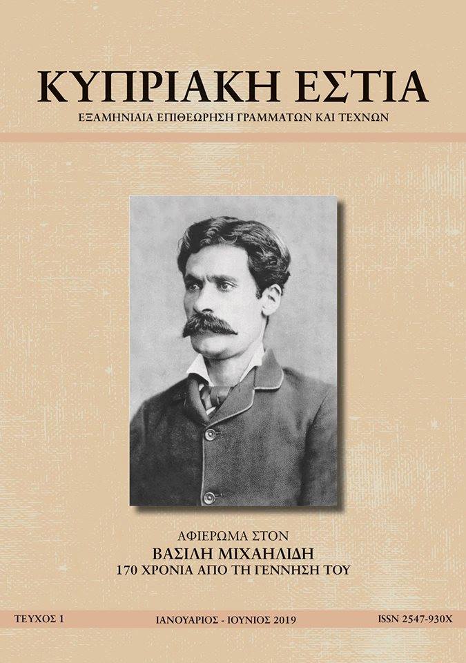 Κυπριακή Εστία – Εξαμηνιαία Επιθεώρηση Γραμμάτων και Τεχνών (Τευχος 1 ...