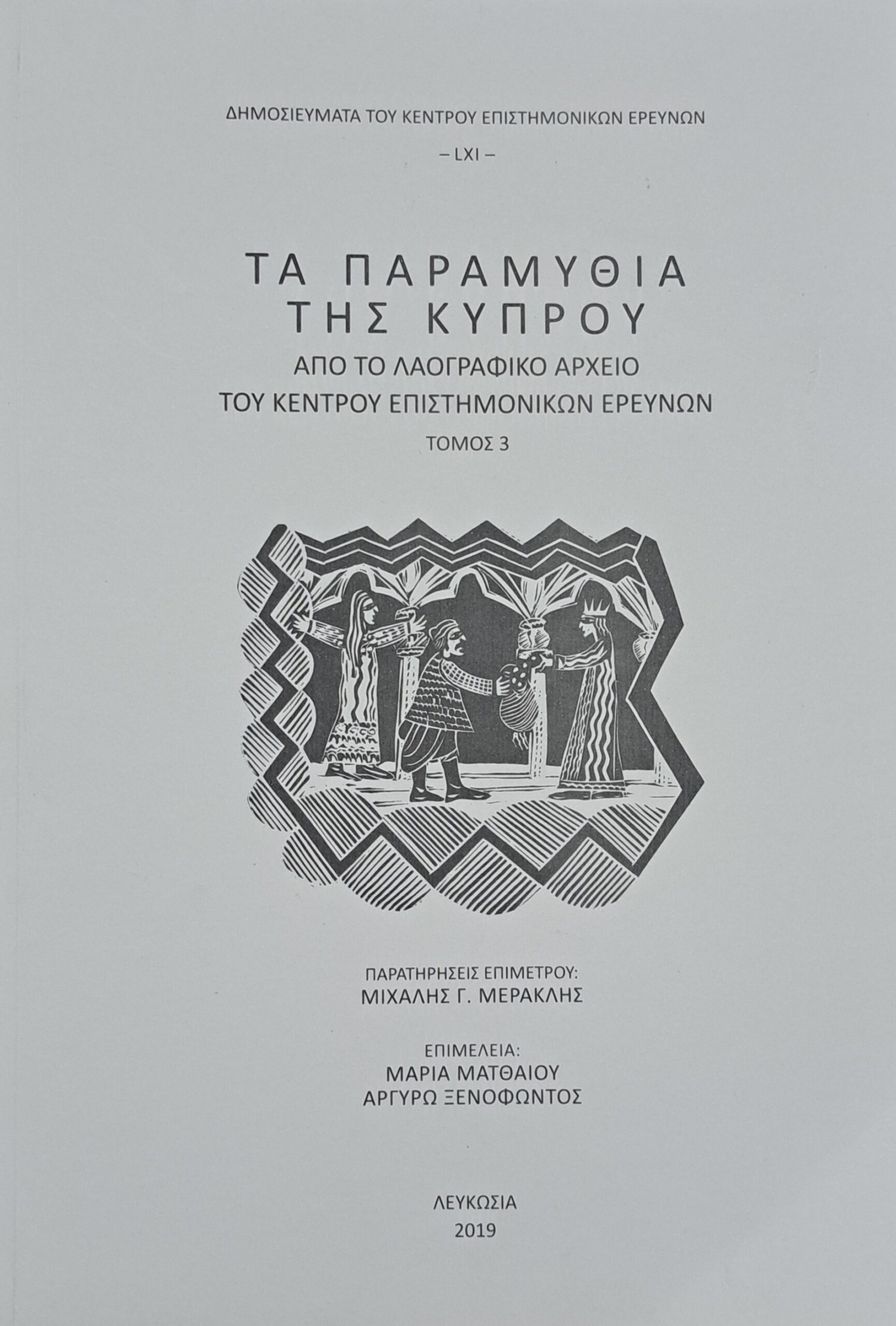 Τα Παραμύθια της Κύπρου: Από το Λαογραφικό Αρχείο του Κέντρου ...