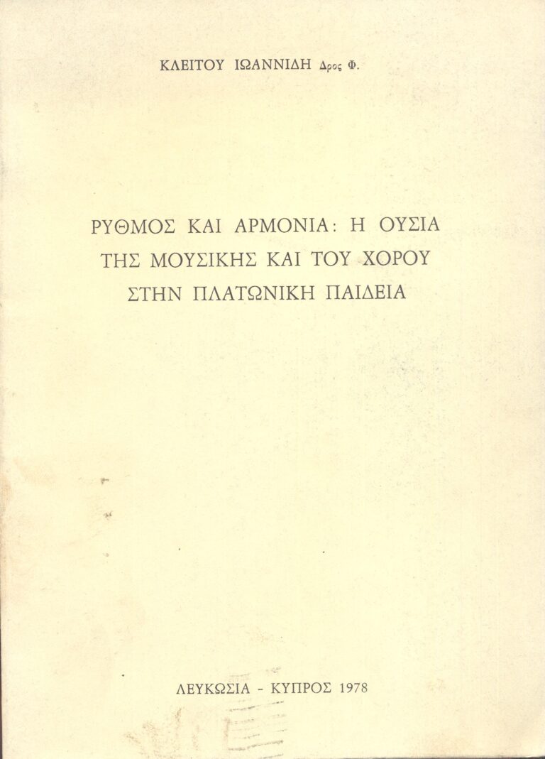 Ρυθμός και Αρμονία: Η Ουσία της Μουσικής και του Χορού στην Πλατωνική ...