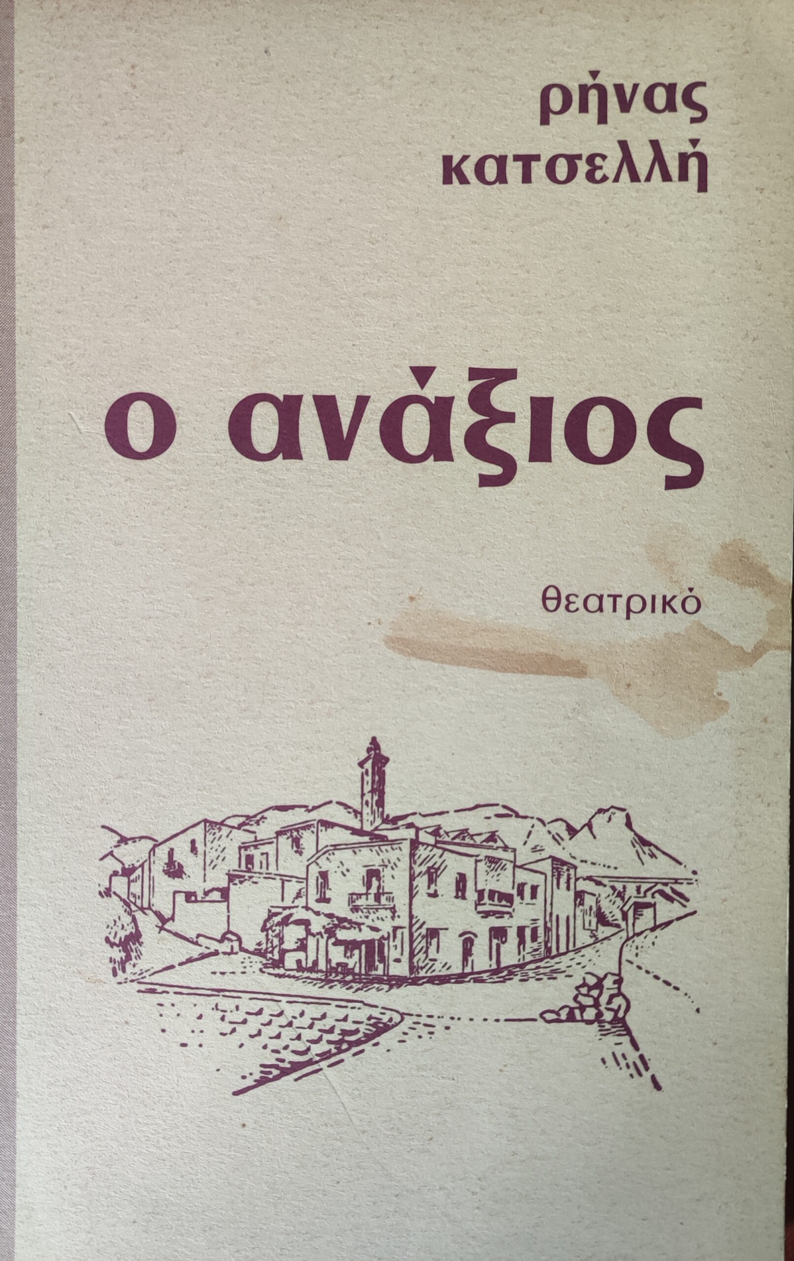 Ο ανάξιος – Moufflon Bookshop