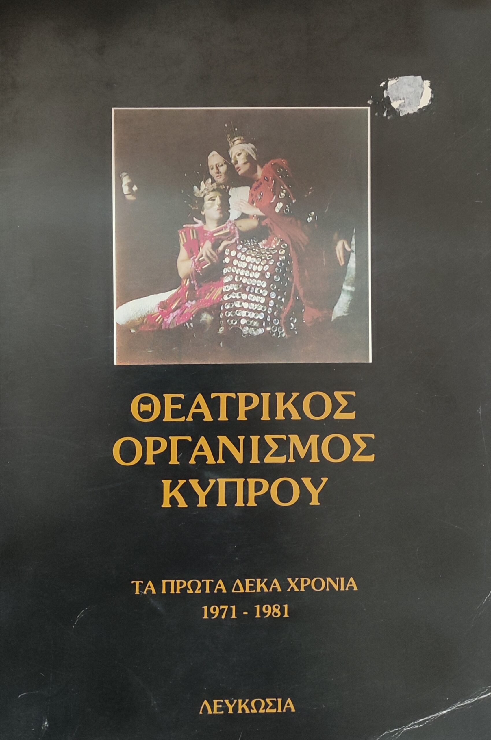 Θεατρικός Οργανισμός Κύπρου: τα πρώτα δέκα χρόνια, 1971-1981 – Moufflon ...