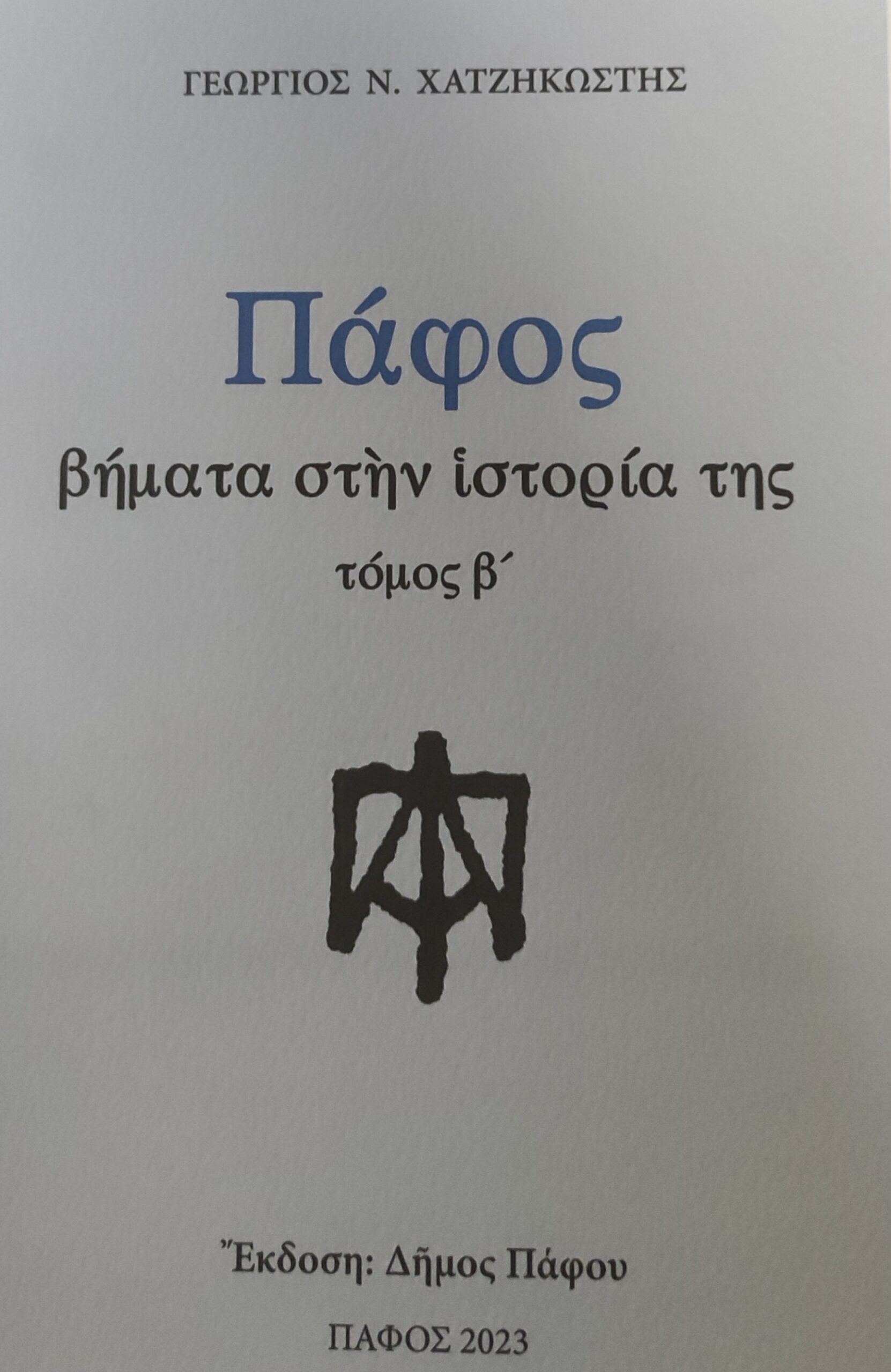 Πάφος, βήματα στην ιστορία της τόμος β’ – Moufflon Bookshop