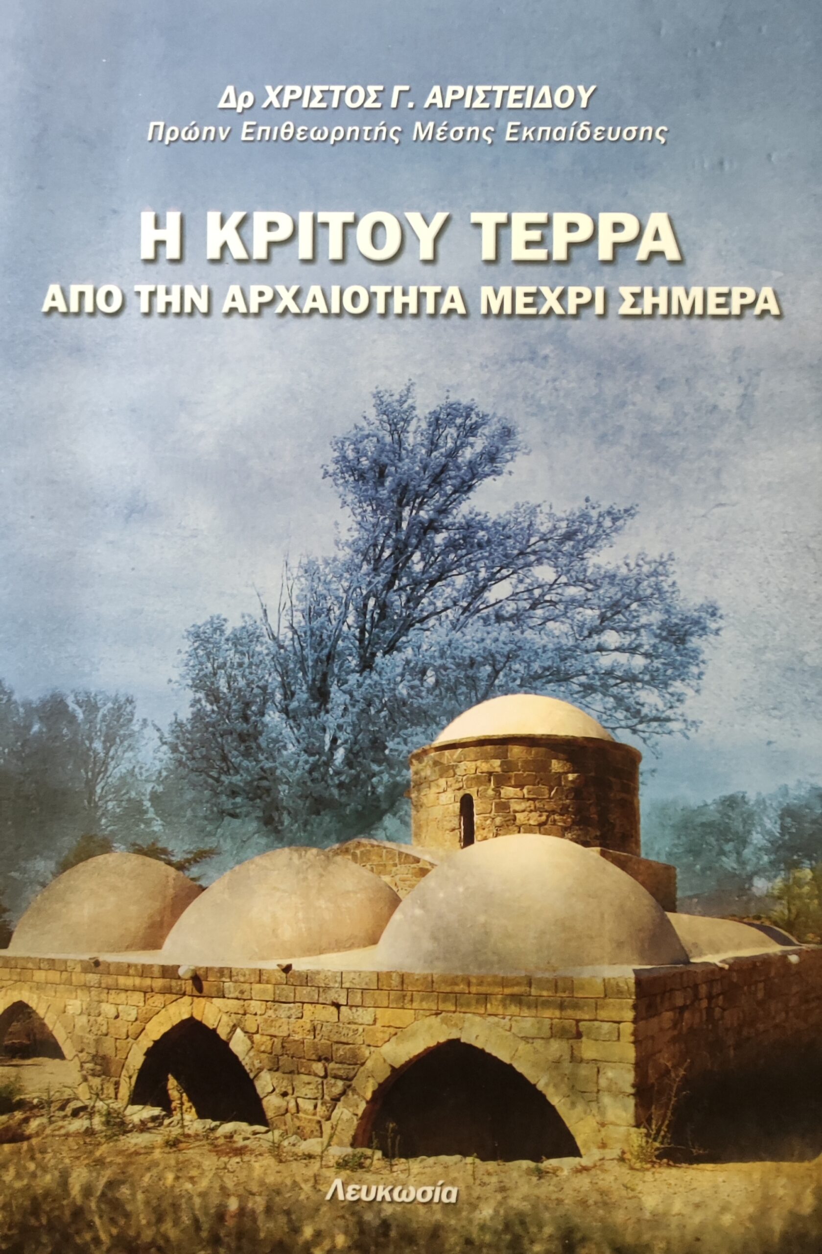 Η Κρίτου Τέρρα – Από την Αρχαιότητα μέχρι σήμερα – Moufflon Bookshop